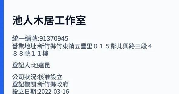 池人木居工作室的照片-統編 91370945(新竹縣) 公司登記資料與營業項目詳細圖表