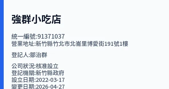 強群小吃店的照片-統編 91371037(新竹縣) 公司登記資料與營業項目詳細圖表