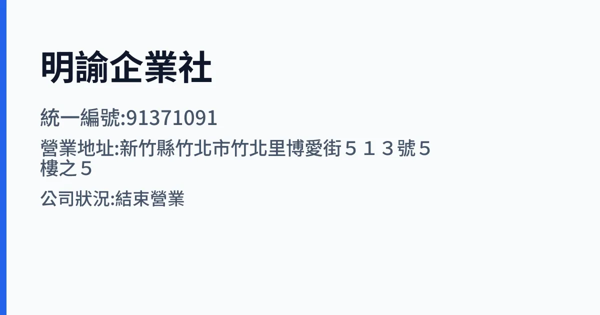 明諭企業社 - 統編 91371091(新竹縣) 公司登記資料與營業項目詳細圖表