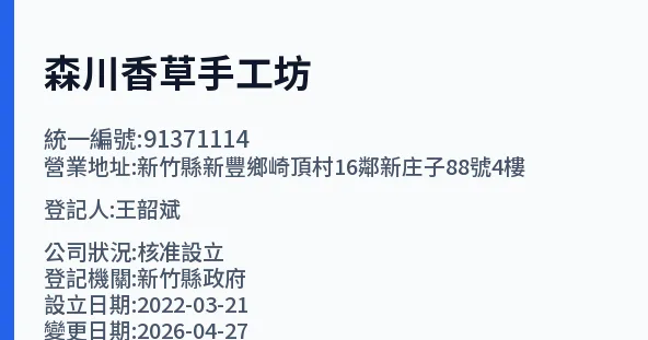 森川香草手工坊的照片-統編 91371114(新竹縣) 公司登記資料與營業項目詳細圖表