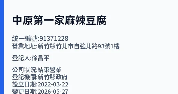 中原第一家麻辣豆腐的照片-統編 91371228(新竹縣) 公司登記資料與營業項目詳細圖表