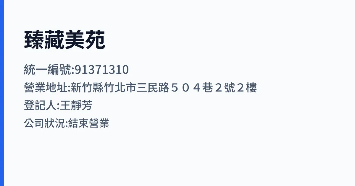 臻藏美苑 - 統編 91371310(新竹縣) 公司登記資料與營業項目詳細圖表