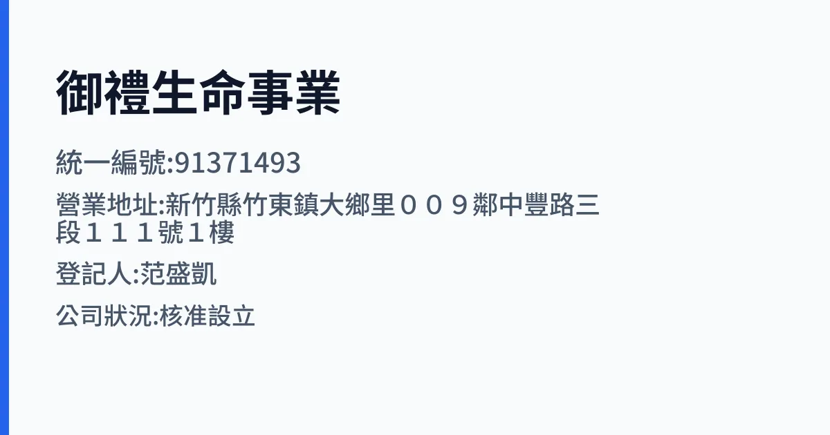 御禮生命事業 - 統編 91371493(新竹縣) 公司登記資料與營業項目詳細圖表