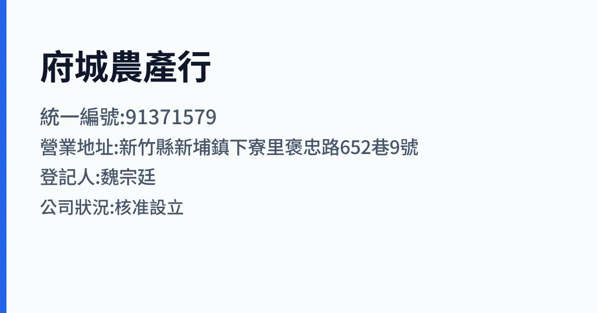 府城農產行 - 統編 91371579(新竹縣) 公司登記資料與營業項目詳細圖表