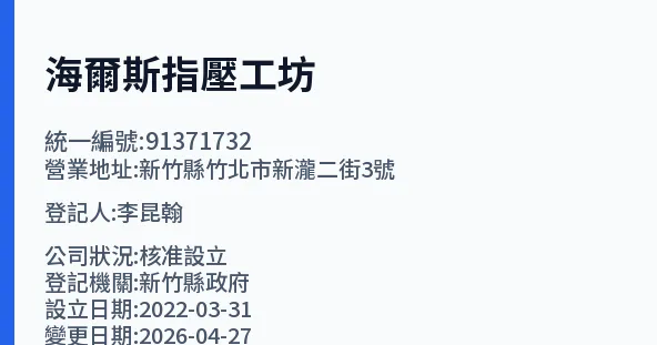 海爾斯指壓工坊的照片-統編 91371732(新竹縣) 公司登記資料與營業項目詳細圖表