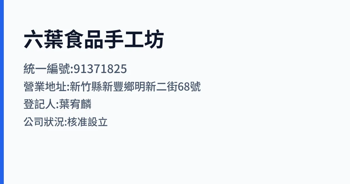 六葉食品手工坊 - 統編 91371825(新竹縣) 公司登記資料與營業項目詳細圖表