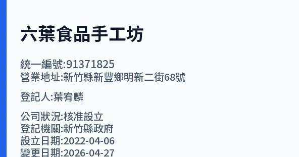 六葉食品手工坊的照片-統編 91371825(新竹縣) 公司登記資料與營業項目詳細圖表