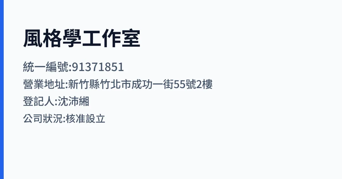 風格學工作室 - 統編 91371851(新竹縣) 公司登記資料與營業項目詳細圖表