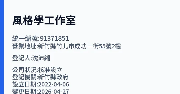 風格學工作室的照片-統編 91371851(新竹縣) 公司登記資料與營業項目詳細圖表