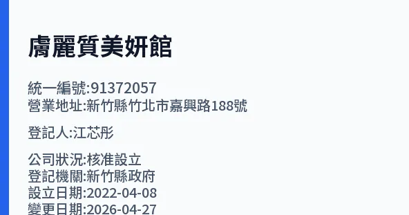 膚麗質美妍館的照片-統編 91372057(新竹縣) 公司登記資料與營業項目詳細圖表