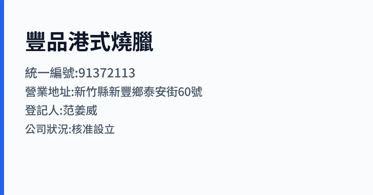 豐品港式燒臘 - 統編 91372113（新竹縣） 公司登記資料與營業項目詳細圖表