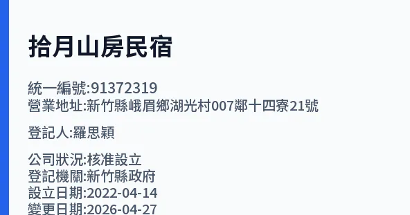 拾月山房民宿的照片-統編 91372319(新竹縣) 公司登記資料與營業項目詳細圖表