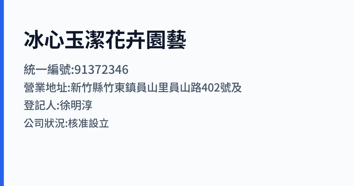 冰心玉潔花卉園藝 - 統編 91372346(新竹縣) 公司登記資料與營業項目詳細圖表