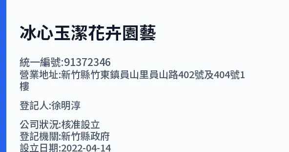 冰心玉潔花卉園藝的照片-統編 91372346(新竹縣) 公司登記資料與營業項目詳細圖表