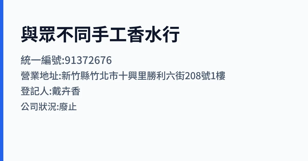 與眾不同手工香水行 - 統編 91372676(新竹縣) 公司登記資料與營業項目詳細圖表