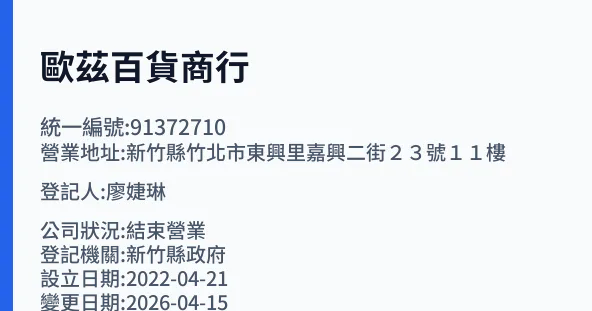歐茲百貨商行的照片-統編 91372710(新竹縣) 公司登記資料與營業項目詳細圖表