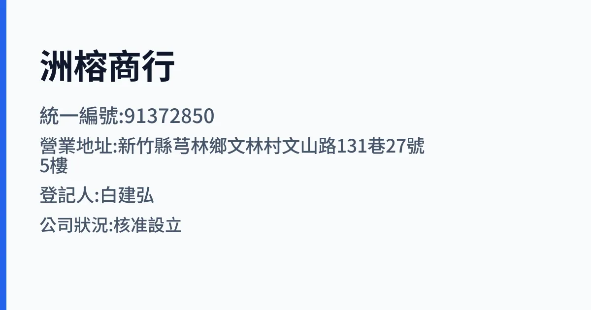 洲榕商行 - 統編 91372850(新竹縣) 公司登記資料與營業項目詳細圖表