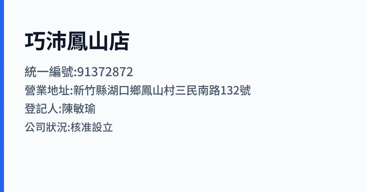 巧沛鳳山店 - 統編 91372872(新竹縣) 公司登記資料與營業項目詳細圖表