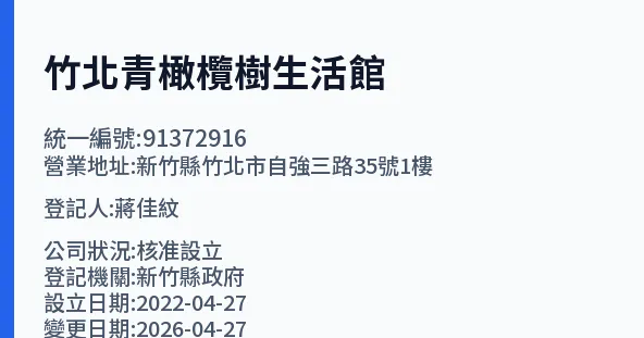 竹北青橄欖樹生活館的照片-統編 91372916(新竹縣) 公司登記資料與營業項目詳細圖表