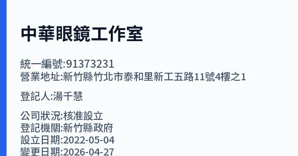 中華眼鏡工作室的照片-統編 91373231(新竹縣) 公司登記資料與營業項目詳細圖表