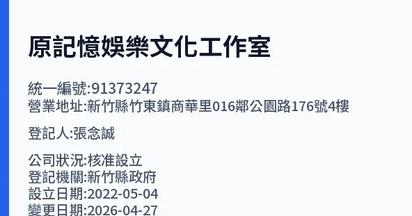 原記憶娛樂文化工作室的照片-統編 91373247(新竹縣) 公司登記資料與營業項目詳細圖表