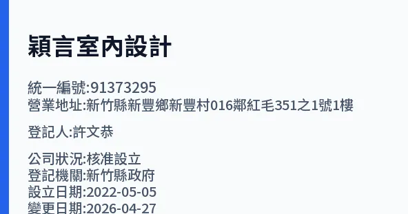 穎言室內設計的照片-統編 91373295(新竹縣) 公司登記資料與營業項目詳細圖表