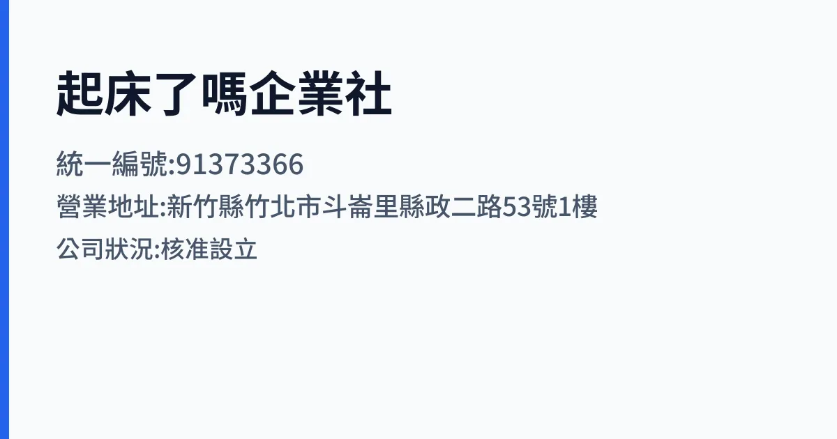 起床了嗎企業社 - 統編 91373366(新竹縣) 公司登記資料與營業項目詳細圖表