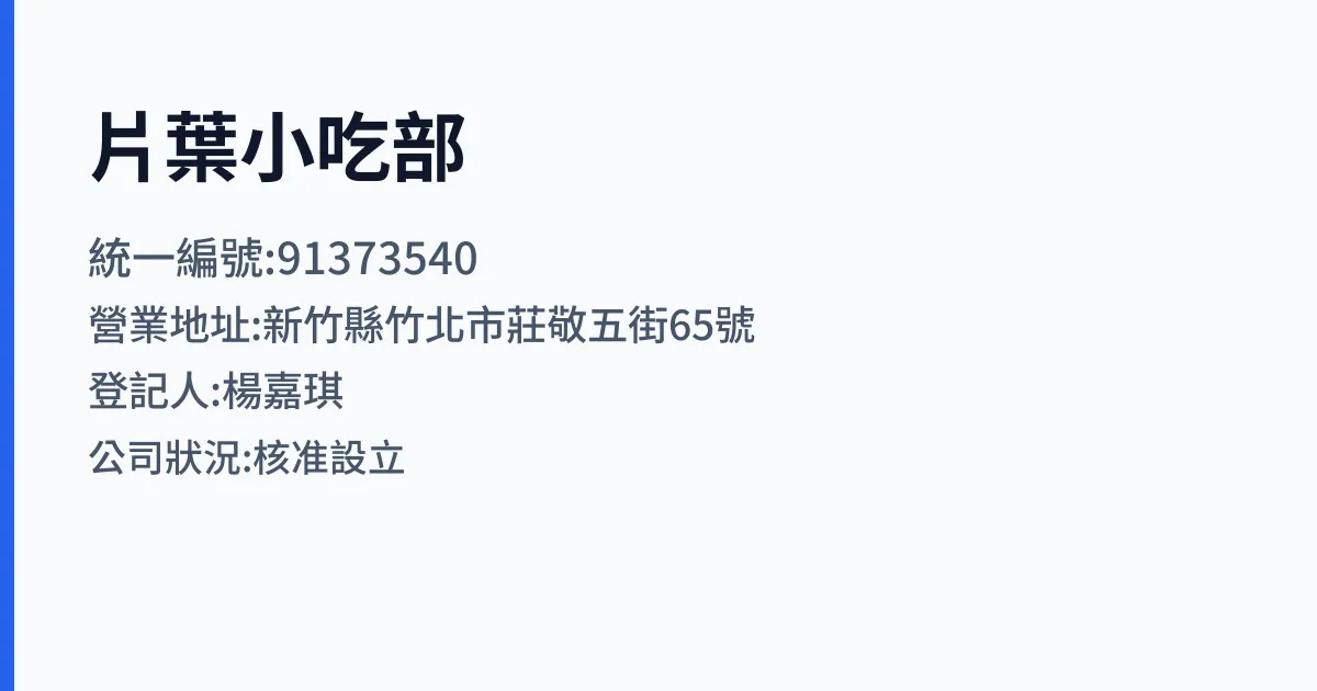片葉小吃部 - 統編 91373540(新竹縣) 公司登記資料與營業項目詳細圖表