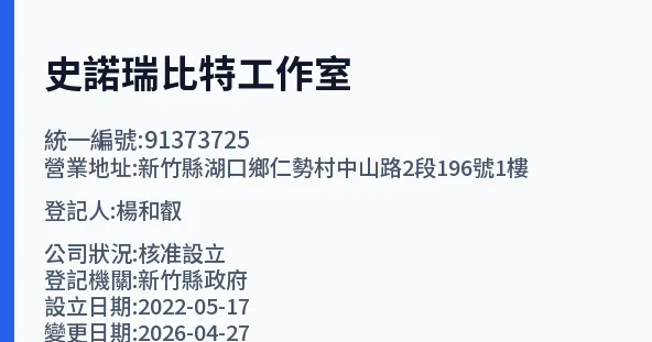 史諾瑞比特工作室的照片-統編 91373725(新竹縣) 公司登記資料與營業項目詳細圖表