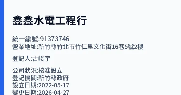 鑫鑫水電工程行的照片-統編 91373746(新竹縣) 公司登記資料與營業項目詳細圖表