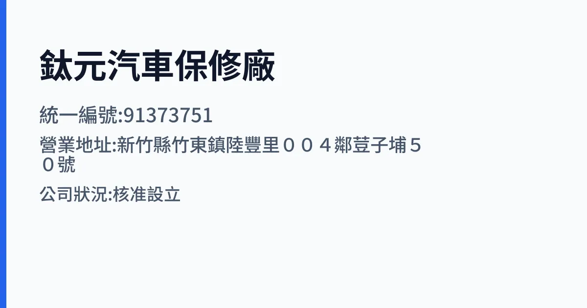 鈦元汽車保修廠 - 統編 91373751(新竹縣) 公司登記資料與營業項目詳細圖表