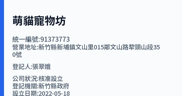 萌貓寵物坊的照片-統編 91373773(新竹縣) 公司登記資料與營業項目詳細圖表