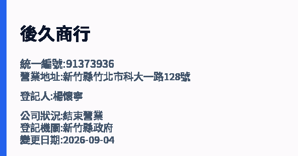 後久商行的照片-統編 91373936(新竹縣) 公司登記資料與營業項目詳細圖表