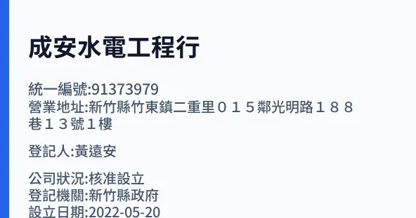 成安水電工程行的照片-統編 91373979(新竹縣) 公司登記資料與營業項目詳細圖表