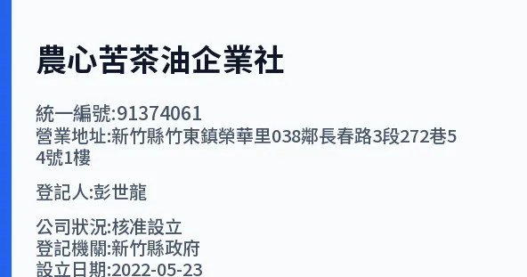 農心苦茶油企業社的照片-統編 91374061(新竹縣) 公司登記資料與營業項目詳細圖表