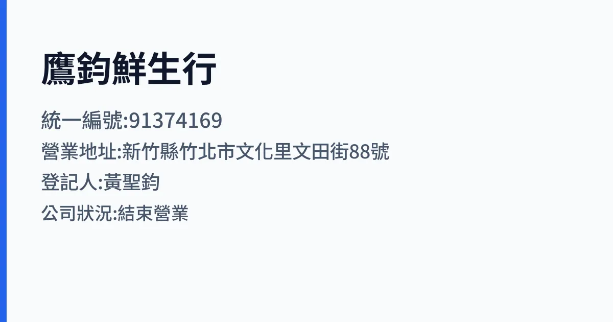 鷹鈞鮮生行 - 統編 91374169(新竹縣) 公司登記資料與營業項目詳細圖表