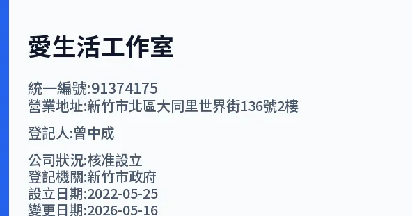 愛生活工作室的照片-統編 91374175(新竹市) 公司登記資料與營業項目詳細圖表