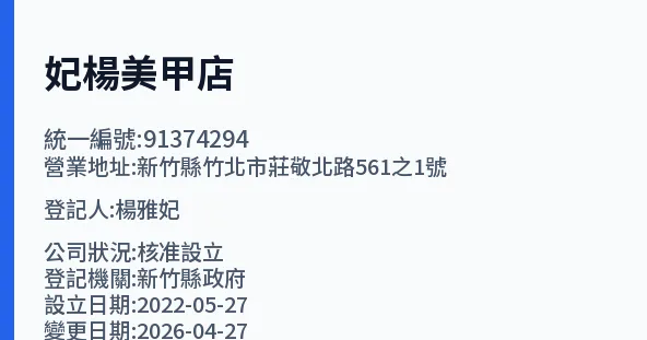 妃楊美甲店的照片-統編 91374294(新竹縣) 公司登記資料與營業項目詳細圖表