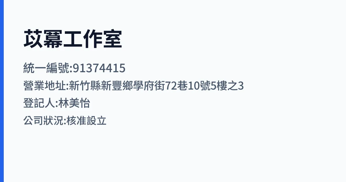 苡冪工作室 - 統編 91374415(新竹縣) 公司登記資料與營業項目詳細圖表