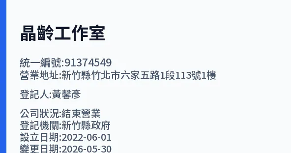 晶齡工作室的照片-統編 91374549(新竹縣) 公司登記資料與營業項目詳細圖表
