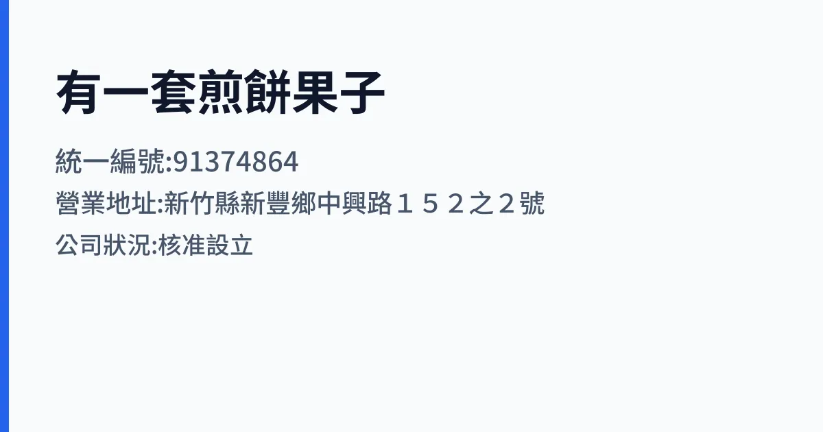 有一套煎餅果子 - 統編 91374864(新竹縣) 公司登記資料與營業項目詳細圖表