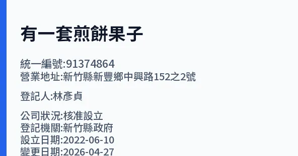 有一套煎餅果子的照片-統編 91374864(新竹縣) 公司登記資料與營業項目詳細圖表