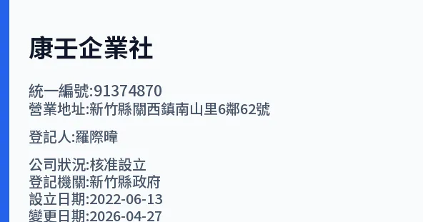康壬企業社的照片-統編 91374870(新竹縣) 公司登記資料與營業項目詳細圖表