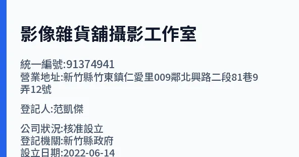 影像雜貨舖攝影工作室的照片-統編 91374941(新竹縣) 公司登記資料與營業項目詳細圖表