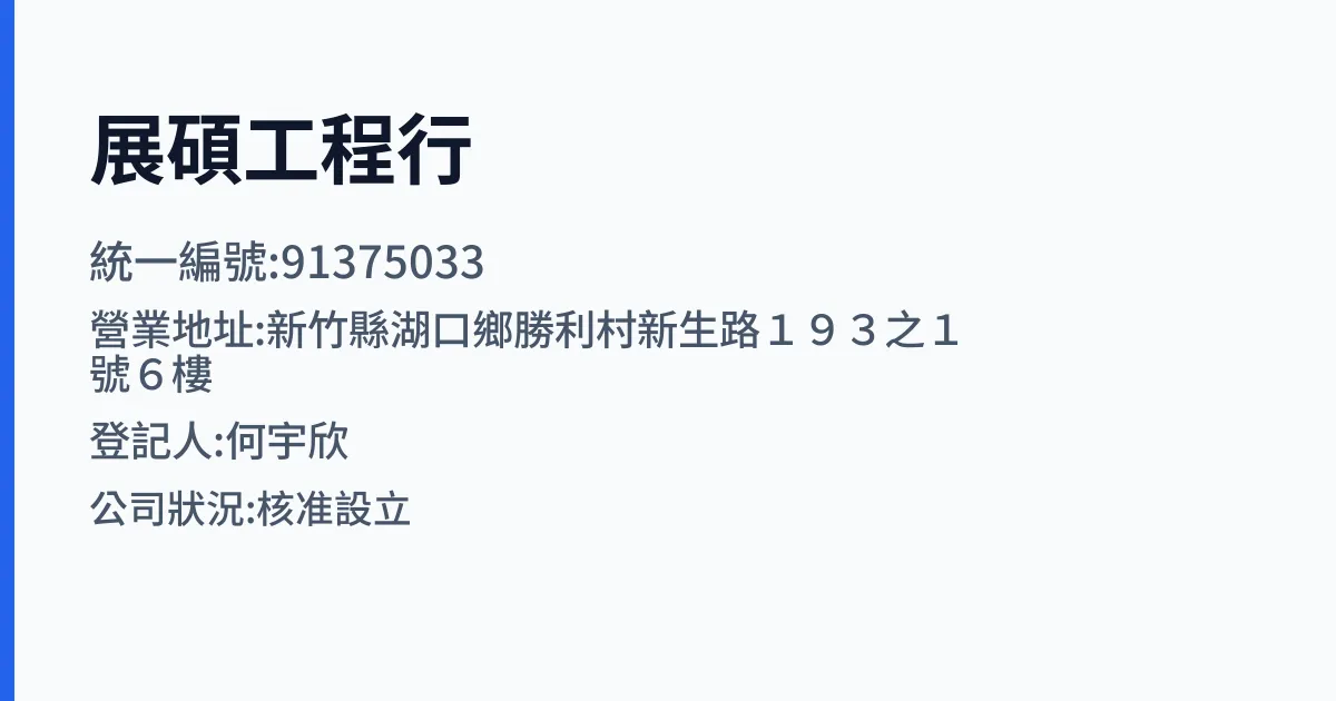 展碩工程行 - 統編 91375033(新竹縣) 公司登記資料與營業項目詳細圖表