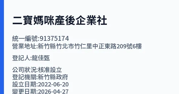 二寶媽咪產後企業社的照片-統編 91375174(新竹縣) 公司登記資料與營業項目詳細圖表
