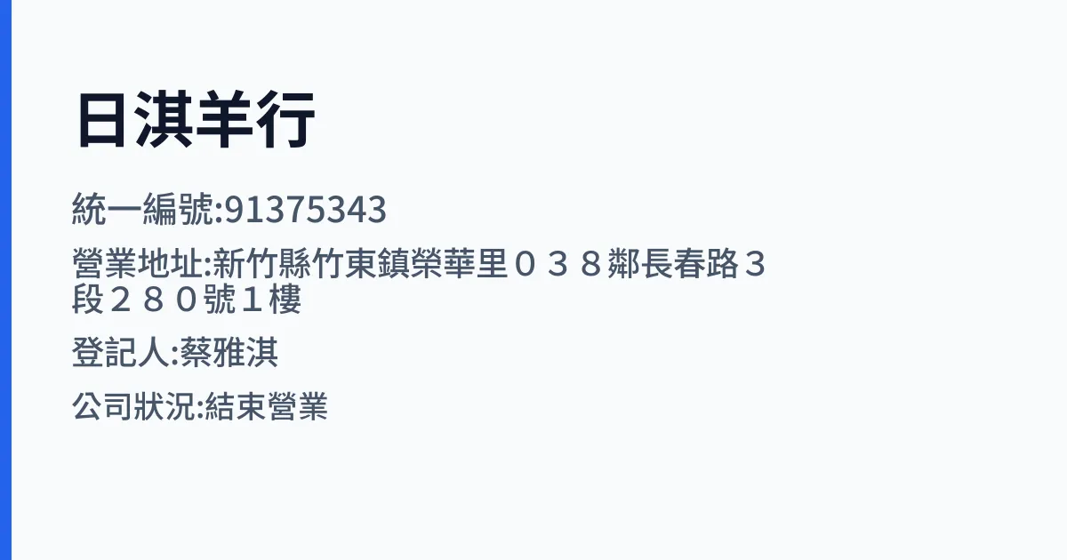 日淇羊行 - 統編 91375343(新竹縣) 公司登記資料與營業項目詳細圖表