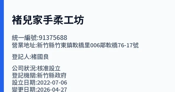 褚兒家手柔工坊的照片-統編 91375688(新竹縣) 公司登記資料與營業項目詳細圖表
