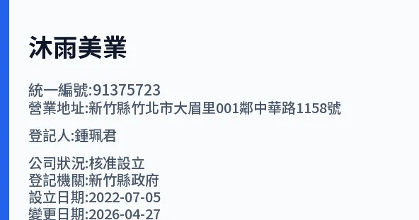 沐雨美業的照片-統編 91375723(新竹縣) 公司登記資料與營業項目詳細圖表