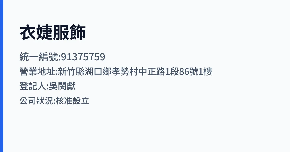 衣婕服飾 - 統編 91375759(新竹縣) 公司登記資料與營業項目詳細圖表